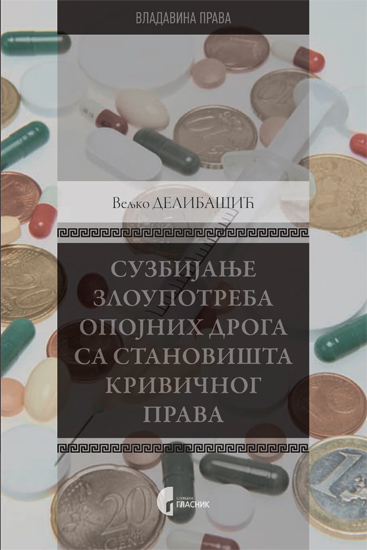 СУЗБИЈАЊЕ ЗЛОУПОТРЕБА ОПОЈНИХ ДРОГА СА СТАНОВИШТА КРИВИЧНОГ ПРАВА