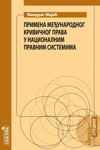 ПРИМЕНА МЕЂУНАРОДНОГ КРИВИЧНОГ ПРАВА У НАЦИОНАЛНИМ ПРАВНИМ СИСТЕМИМА