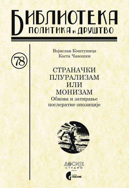 СТРАНАЧКИ ПЛУРАЛИЗАМ ИЛИ МОНИЗАМ