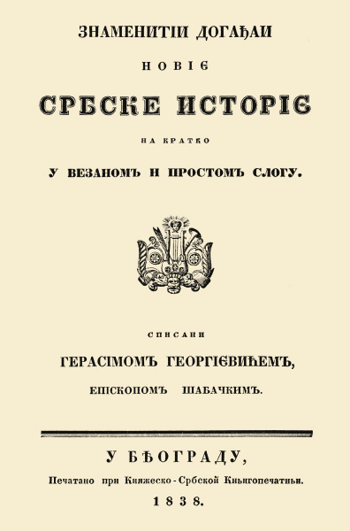 ЗНАМЕНИТИ ДОГАЂАЈИ НОВИЈЕ СРПСКЕ ИСТОРИЈЕ