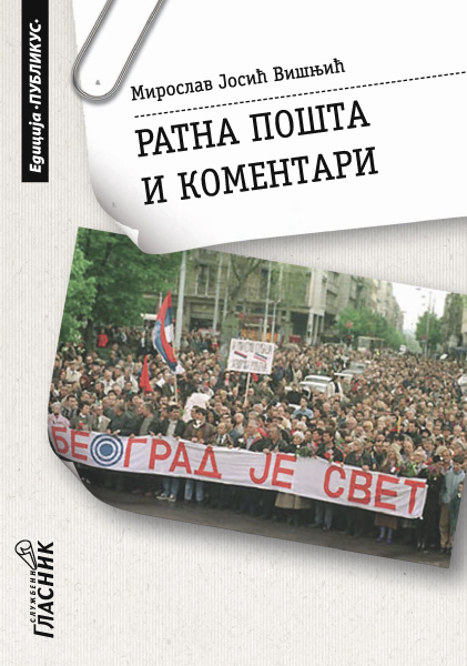 РАТНА ПОШТА И КОМЕНТАРИ