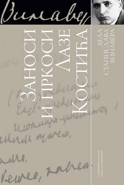 ЗАНОСИ И ПРКОСИ ЛАЗЕ КОСТИЋА