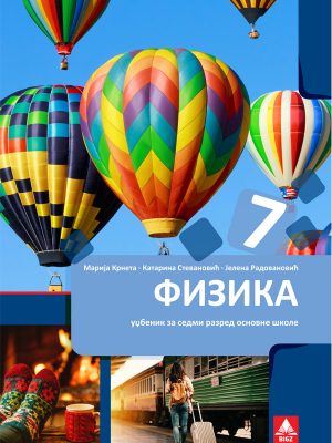 Физика 7, уџбeник