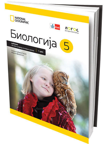 Биологија 5, 1. и 2. део