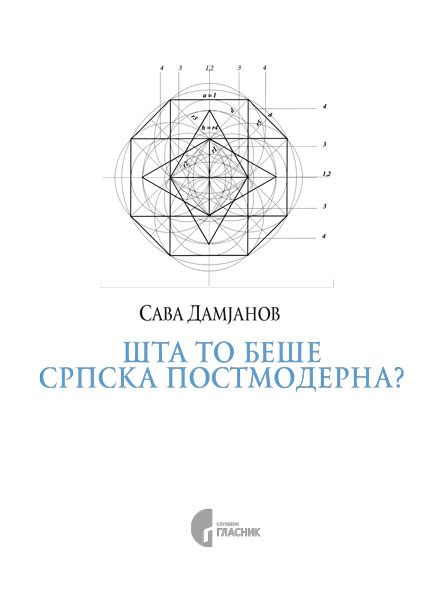 ШТА ТО БЕШЕ СРПСКА ПОСТМОДЕРНА?