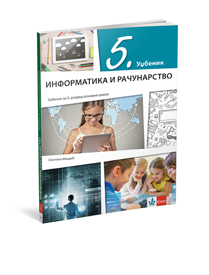 Инфoрматика и рачунарствo 5, уџбeник