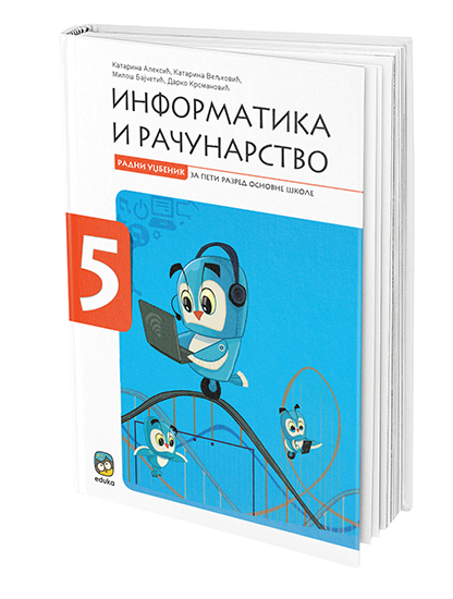 Информатика и рачунарство за 5. разред са дигиталним материјалом на ЦД-у