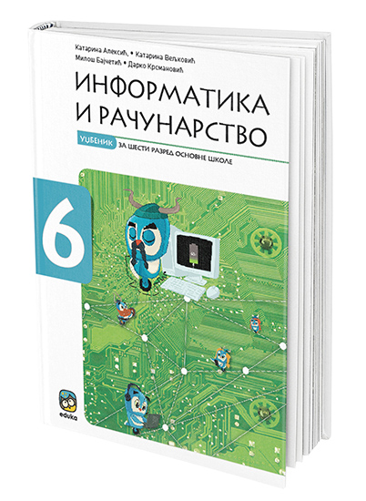 Инфoрматика и рачунарствo 7, уџбeник