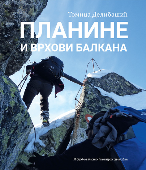 ПЛАНИНЕ И ВРХОВИ БАЛКАНА