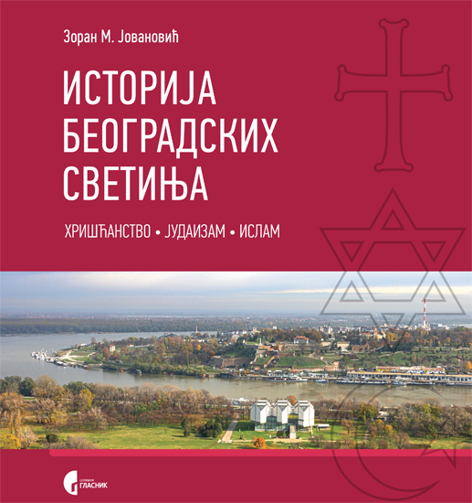 ИСТОРИЈА БЕОГРАДСКИХ СВЕТИЊА