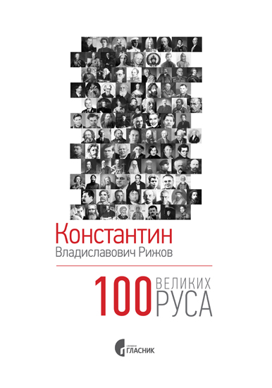 100 ВЕЛИКИХ РУСА