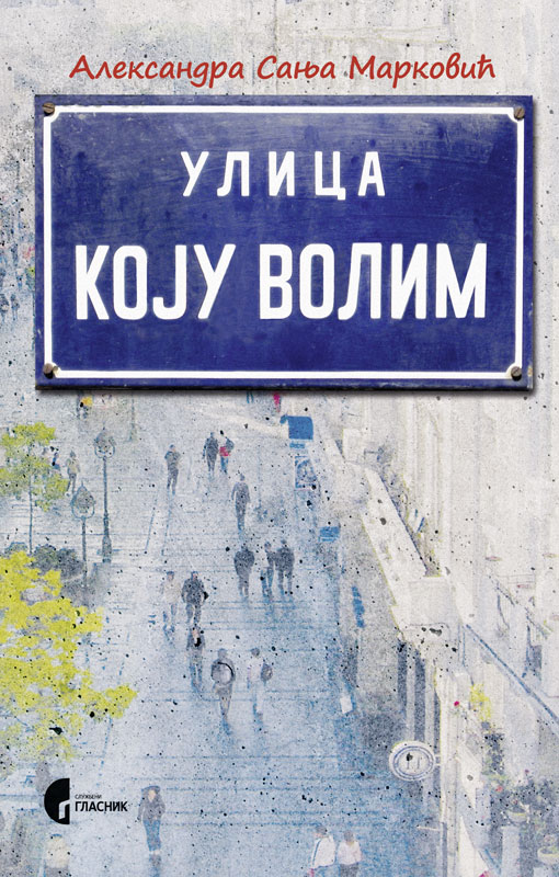 УЛИЦА КОЈУ ВОЛИМ