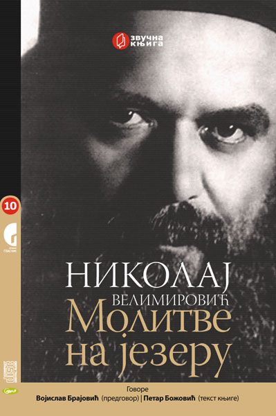 МОЛИТВЕ НА ЈЕЗЕРУ
