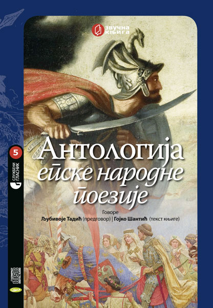 АНТОЛОГИЈА ЕПСКЕ НАРОДНЕ ПОЕЗИЈЕ