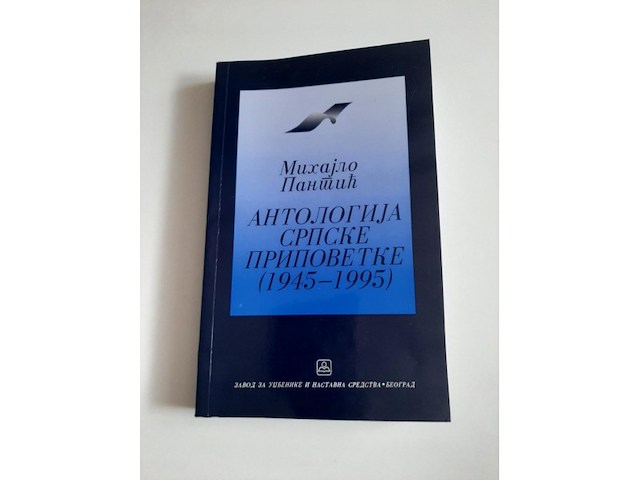 Antologija srpske pripovetke 1945-1995