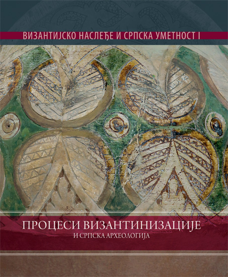ПРОЦЕСИ ВИЗАНТИЗАЦИЈЕ И СРПСКА АРХЕОЛОГИЈА