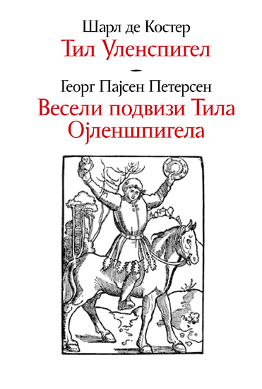 ТИЛ УЛЕНСПИГЕЛ/ВЕСЕЛИ ПОДВИЗИ ТИЛА ОЈЛЕНШПИГЕЛА