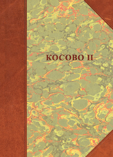 КОСОВО 2