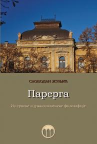 Parerga: Iz srpske i južnoslovenske filozofije