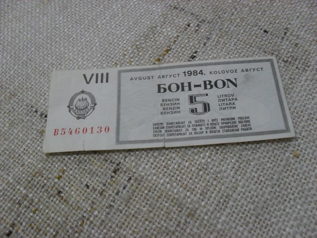 BON ZA BENZIN - 5 LITARA VIII/1984.