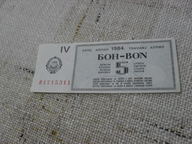 BON ZA BENZIN - 5 LITARA IV/1984.