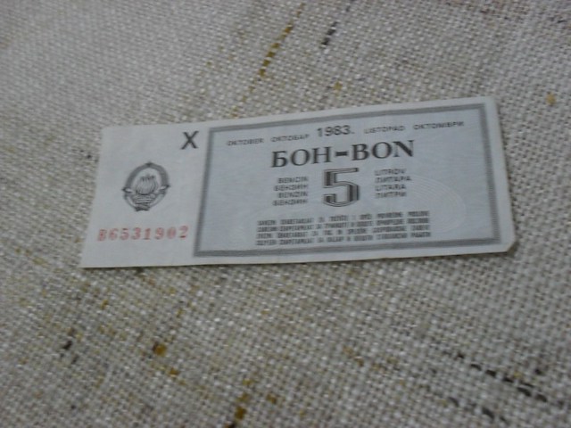 BON ZA BENZIN - 5 LITARA X/1983.