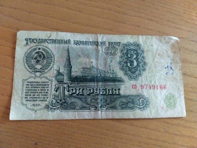 Stara novčanica  tri rublje 1961