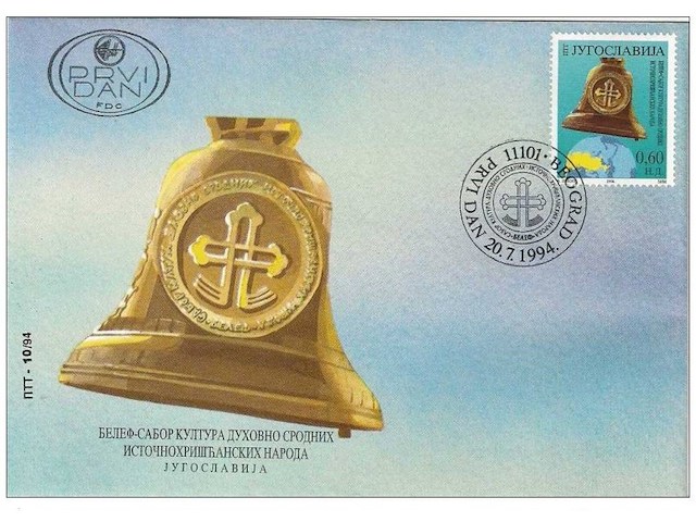 Jugoslavija 1994. BELEF FDC