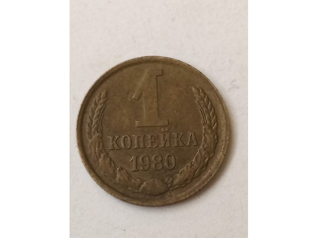 1 Kopejka 1980.g - Rusija - SSSR -