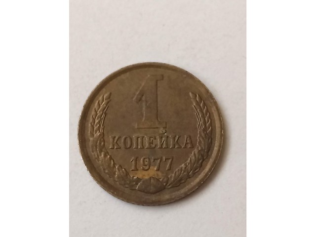 1 Kopejka 1977.g - Rusija - SSSR -