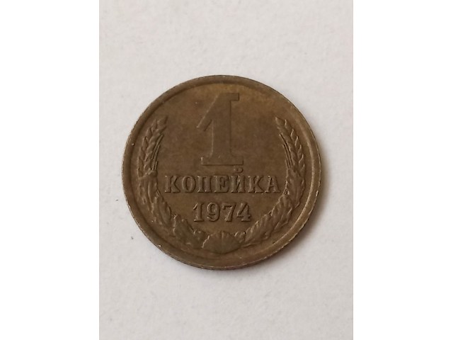 1 Kopejka 1974.g - Rusija - SSSR -