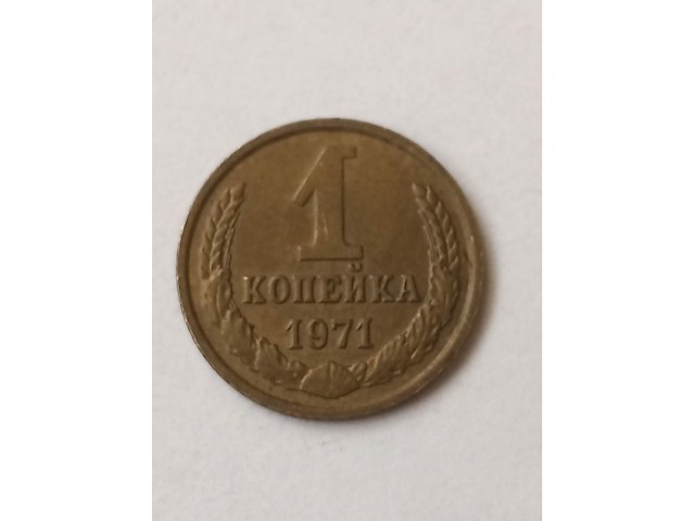 1 Kopejka 1971.g - Rusija - SSSR -