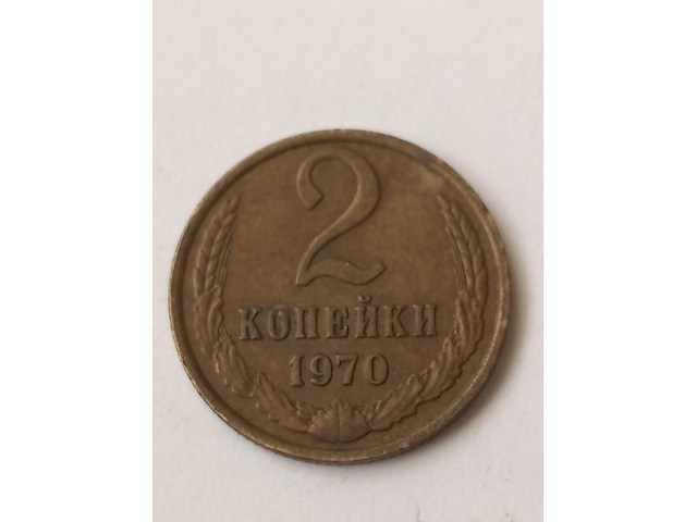 2 Kopejke 1970.g - Rusija - SSSR -