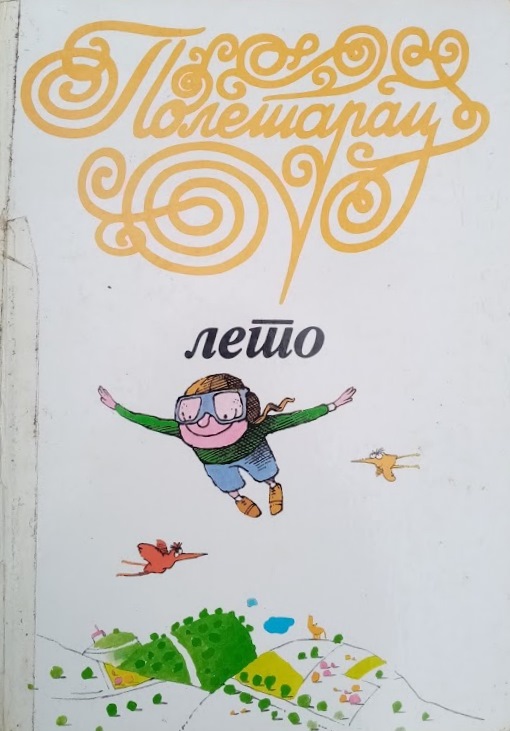 Poletarac : Leto