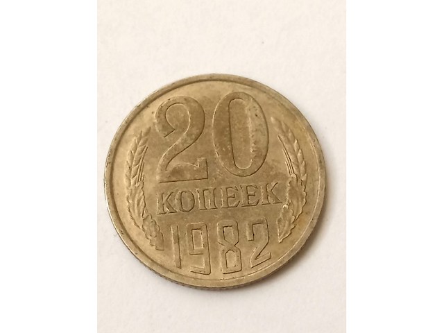 20 Kopejki 1982.g - Rusija - SSSR -