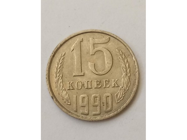 15 Kopejki 1990.godine - Rusija - SSSR -