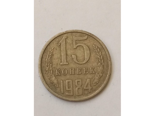 15 Kopejki 1984.godine - Rusija - SSSR -