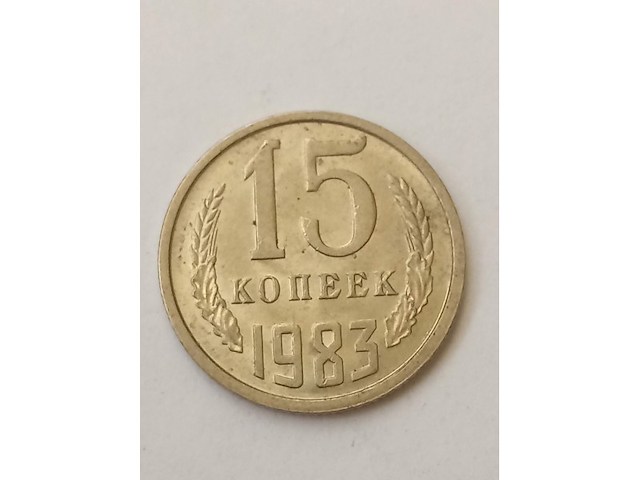 15 Kopejki 1983.godine - Rusija - SSSR -