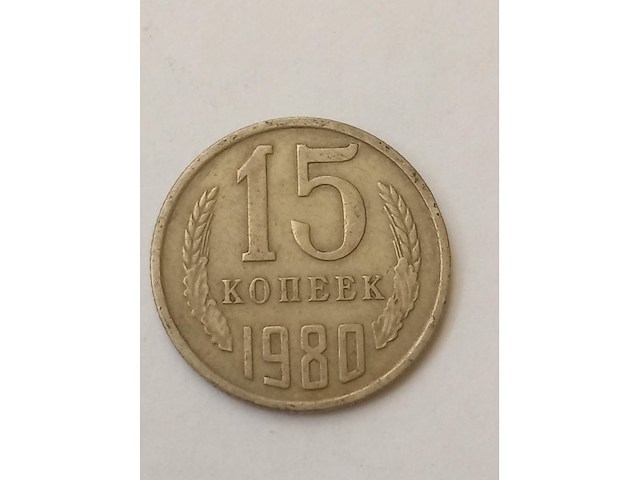 15 Kopejki 1980.godine - Rusija - SSSR -