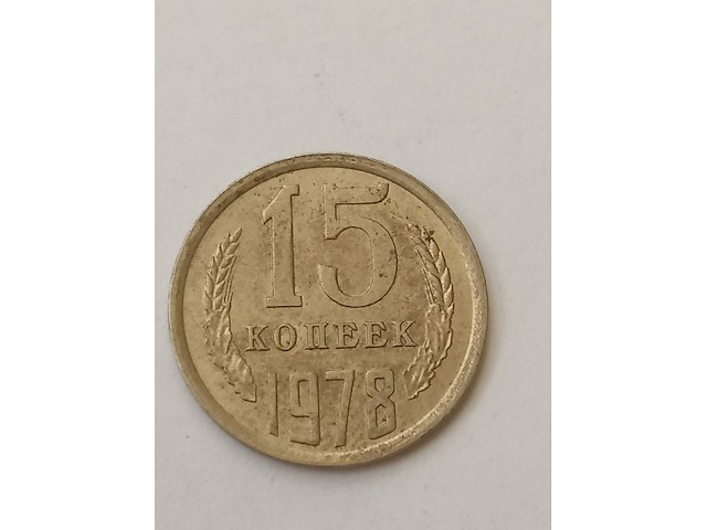 15 Kopejki 1978.godine - Rusija - SSSR -