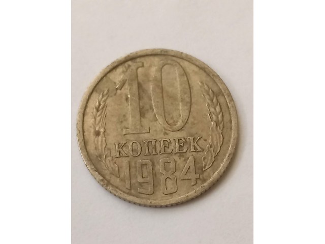 10 Kopejke 1984.g - Rusija - SSSR -