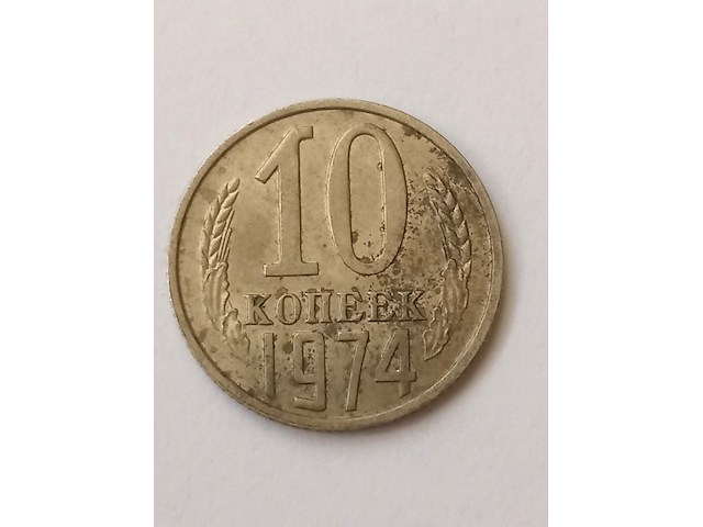 10 Kopejke 1974.g - Rusija - SSSR -