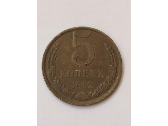 5 Kopejki 1982.g - Rusija - SSSR -