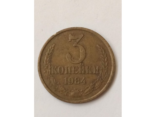 3 Kopejke 1984.g - Rusija - SSSR -