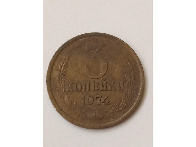 3 Kopejke 1974.g - Rusija - SSSR -