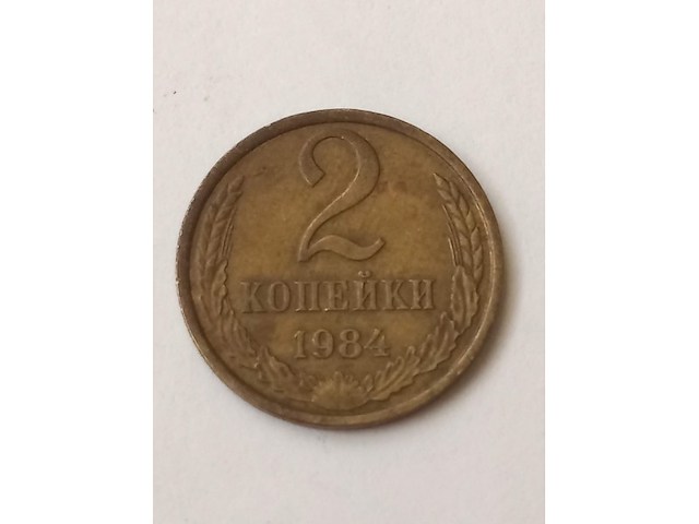 2 Kopejke 1984.g - Rusija - SSSR -