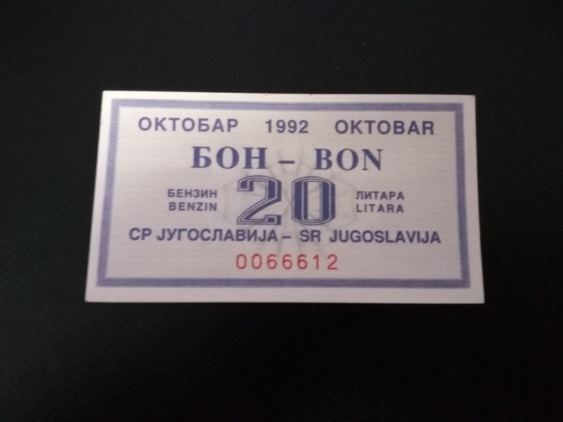 BON - 20 LITARA BENZIN OKTOBAR 1992