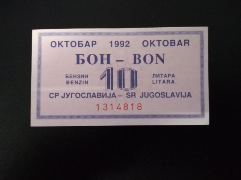 BON - 10 LITARA BENZINA OKTOBAR 1992