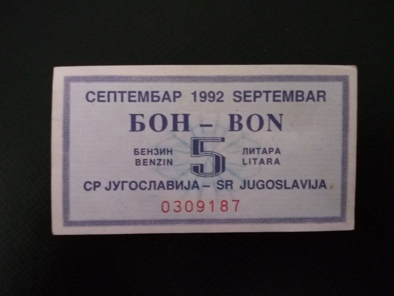 BON - 5 LITARA BENZINA SEPTEMBAR 1992