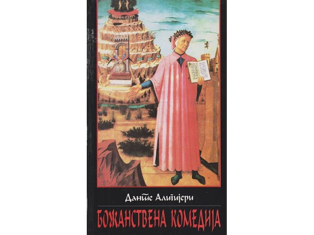 DANTE / BOŽANSTVENA KOMEDIJA + перфектттттттттт